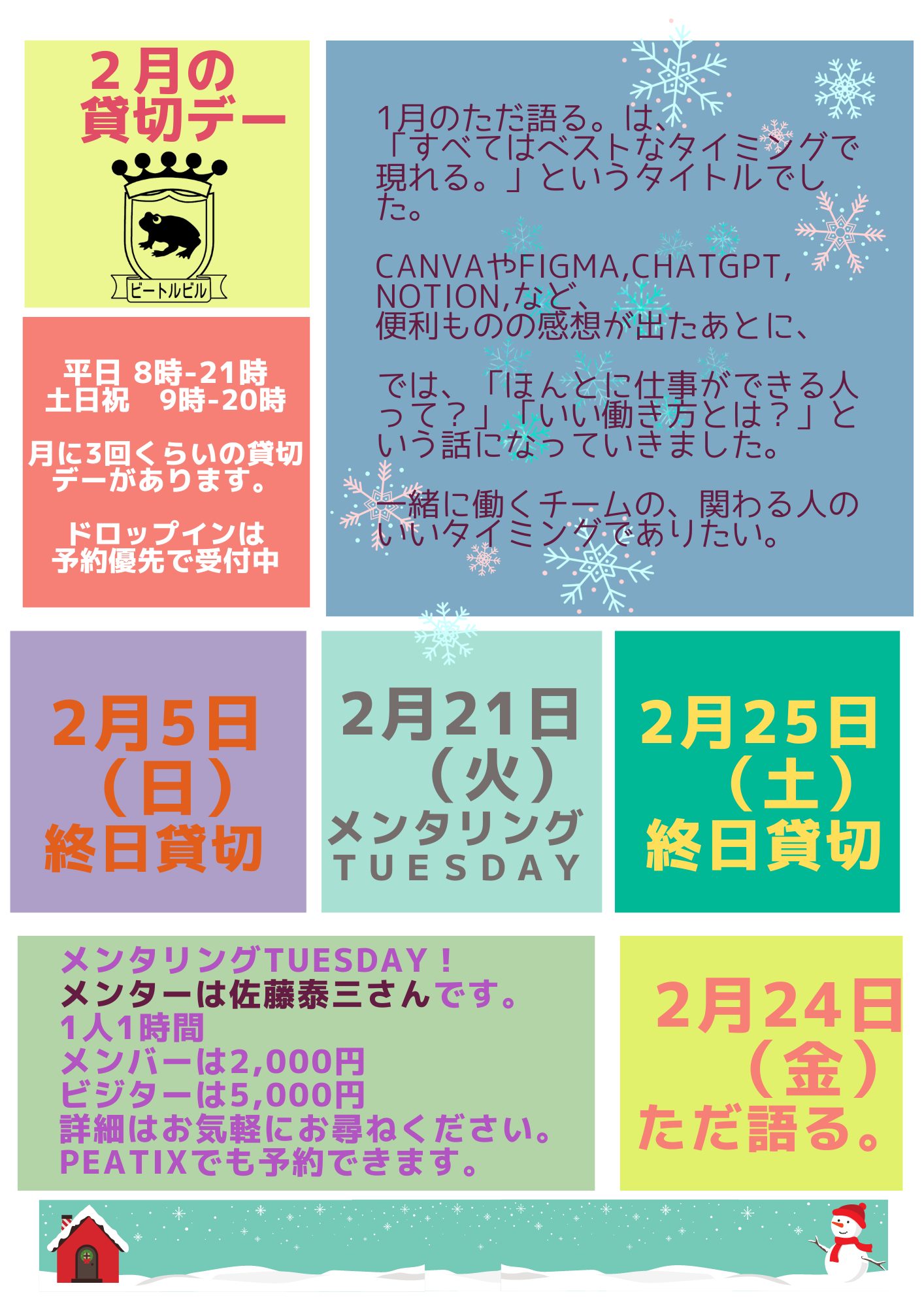 2月の貸切デー | コワーキングスペースは横浜駅徒歩5分「ビートルビル」